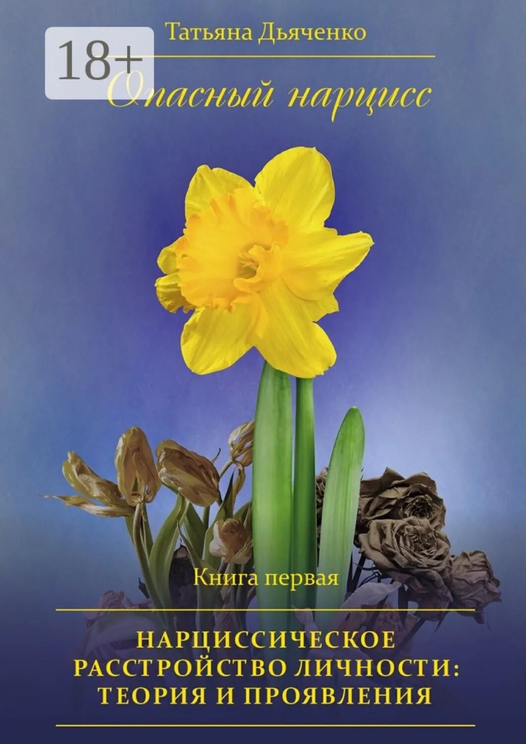 Опасный нарцисс. Книга первая. Нарциссическое расстройство личности: теория и проявления [Цифровая книга]