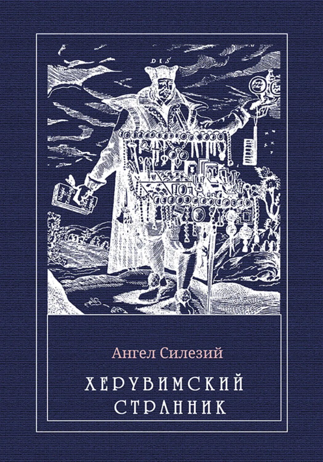 Херувимский странник [Цифровая книга]