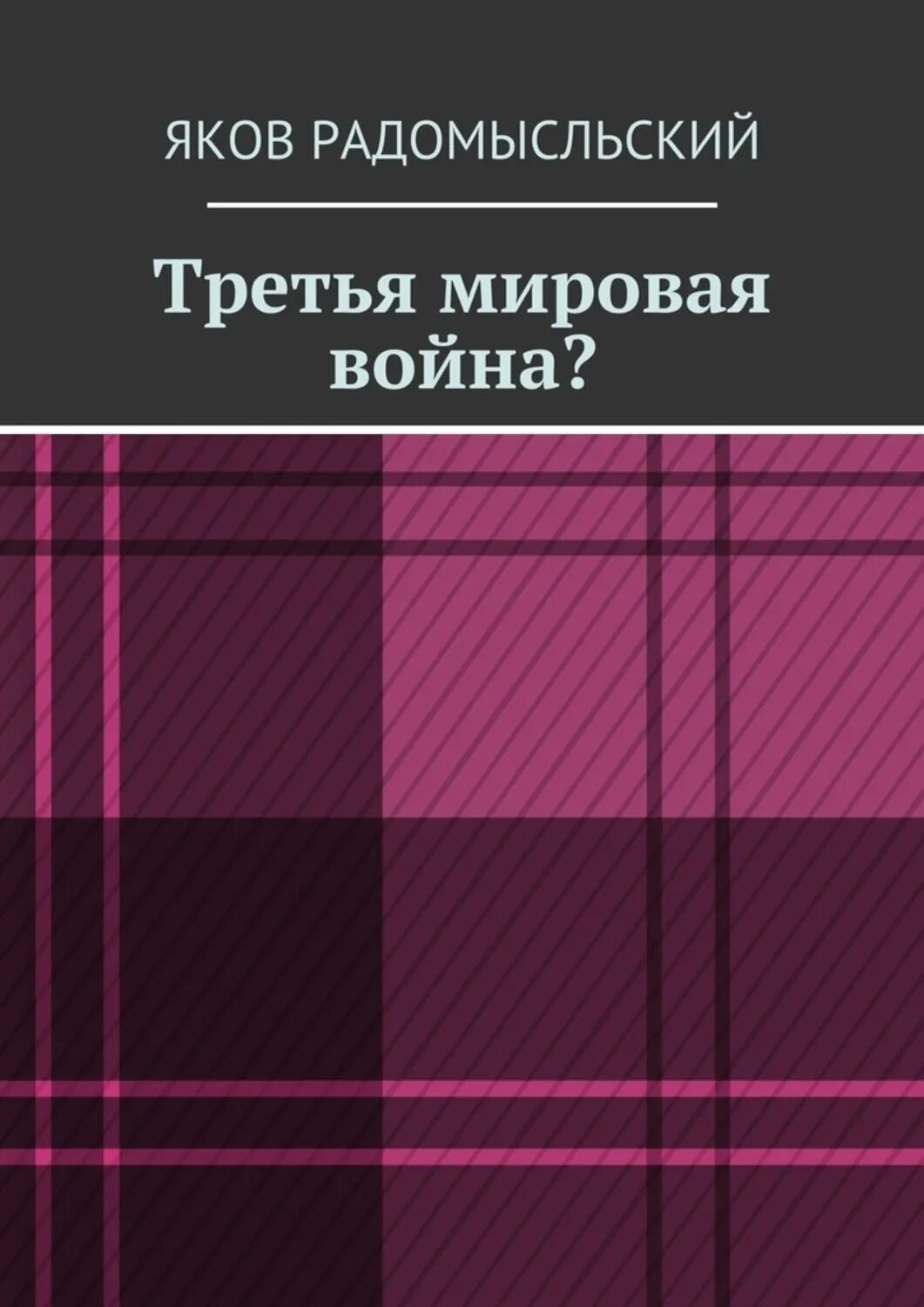 Третья мировая война? [Цифровая книга]