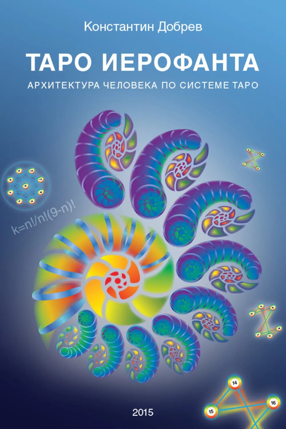 Таро Иерофанта. Архитектура человека по системе таро [Цифровая книга]