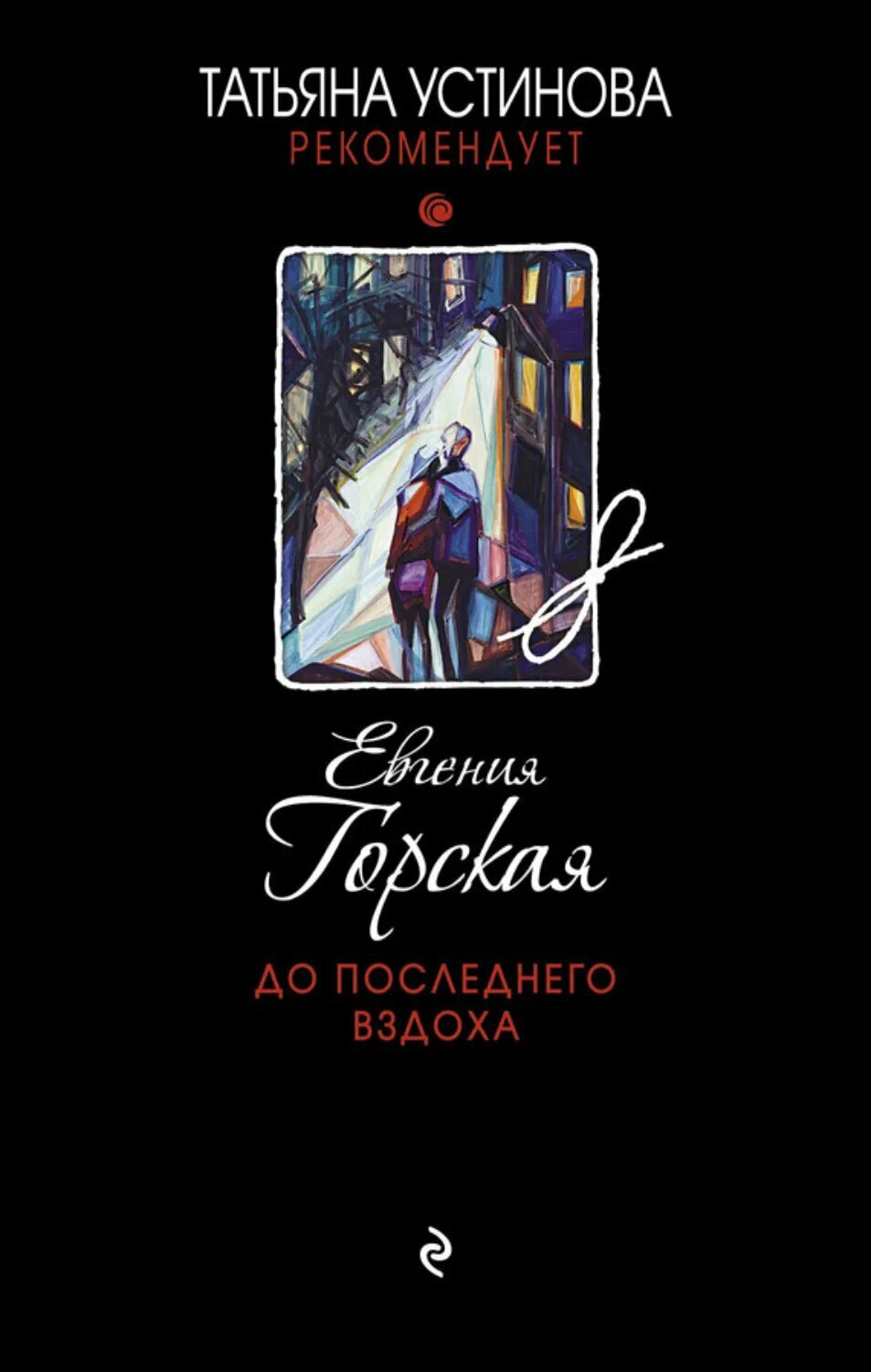 До последнего вздоха [Цифровая книга]