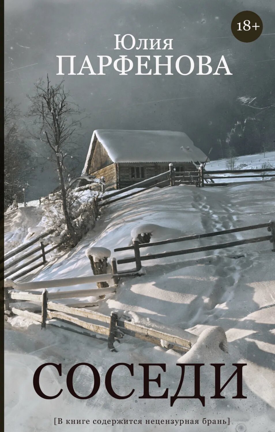 Соседи [Цифровая книга]