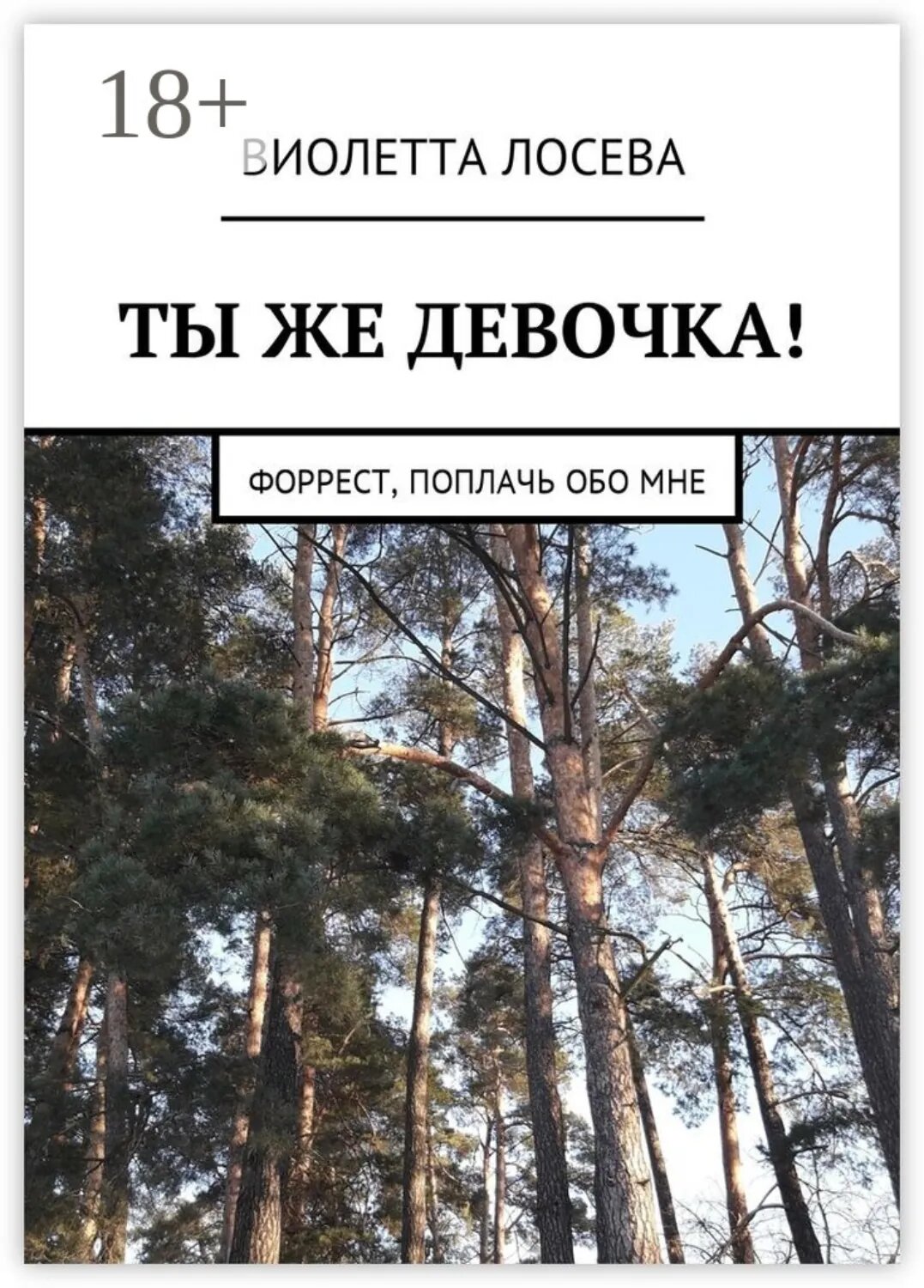 Ты же девочка! Форрест, поплачь обо мне [Цифровая книга]