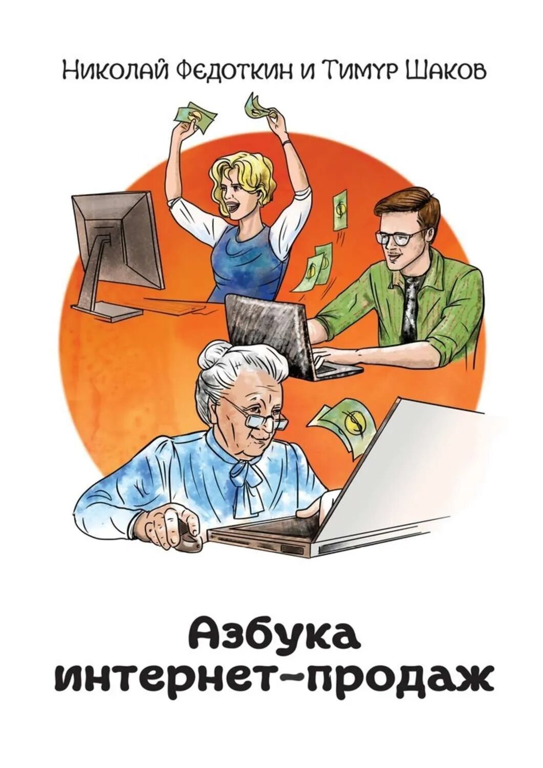Азбука интернет-продаж. Как открыть интернет-магазин с минимальными вложениями [Цифровая книга]