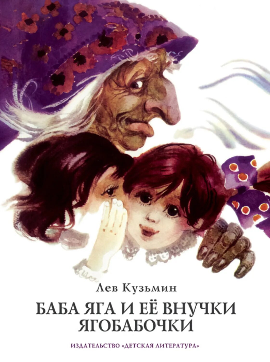 Баба Яга и ее внучки Ягобабочки (сборник) [Цифровая книга]