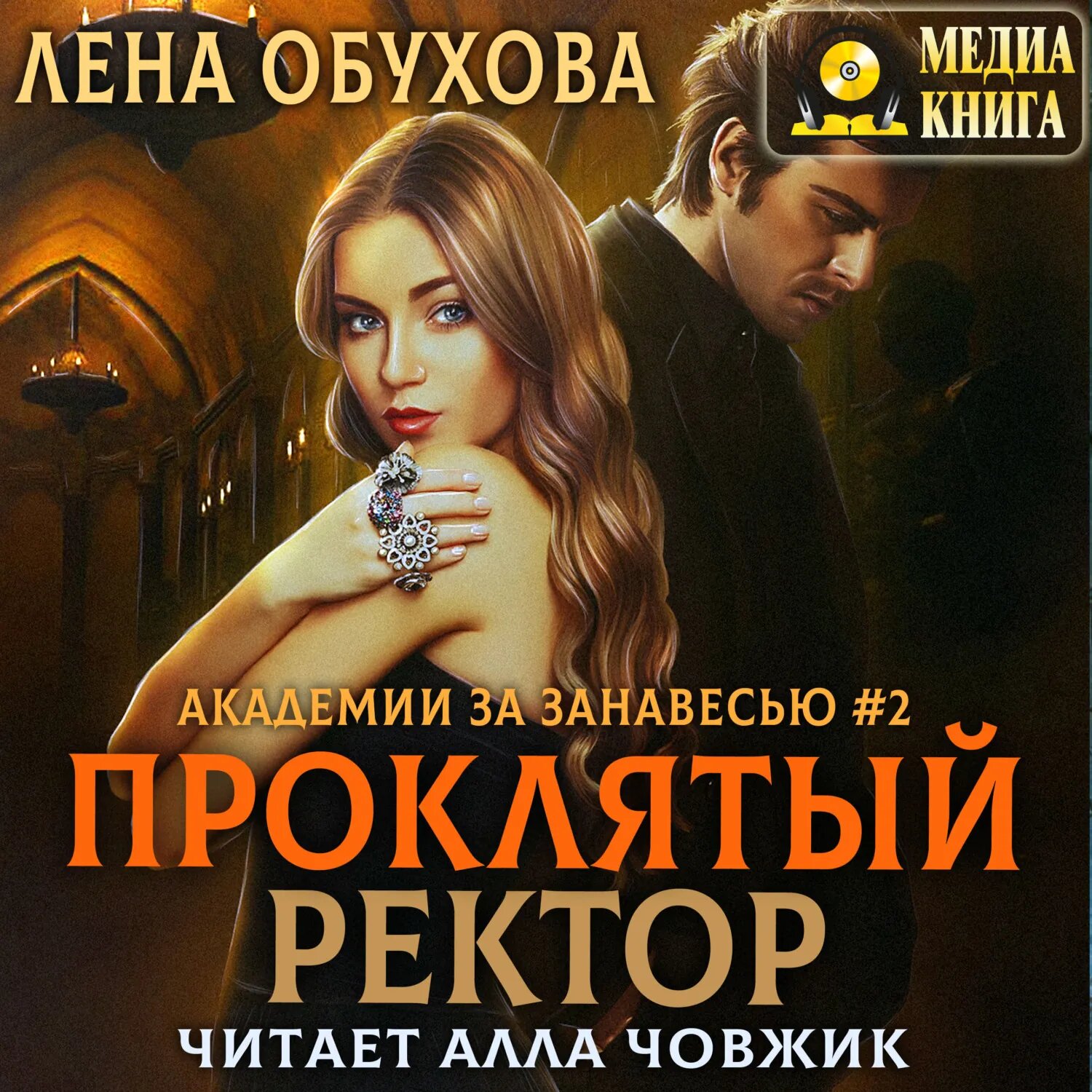 Проклятый ректор [Аудиокнига]