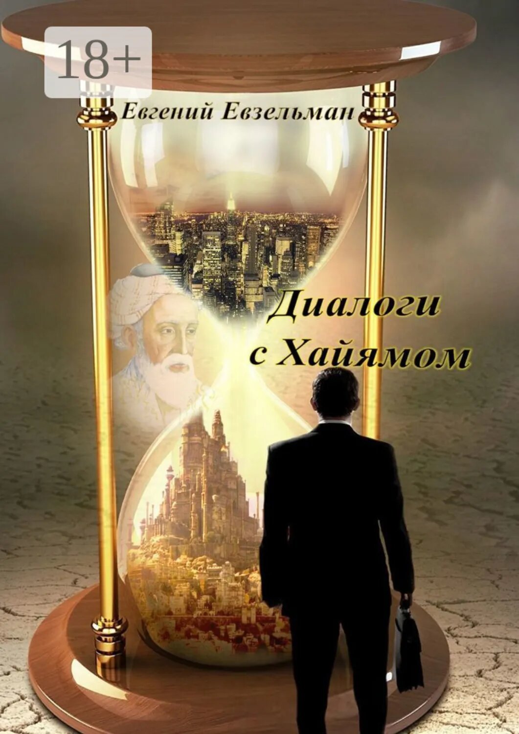Диалоги с Хайямом [Цифровая книга]