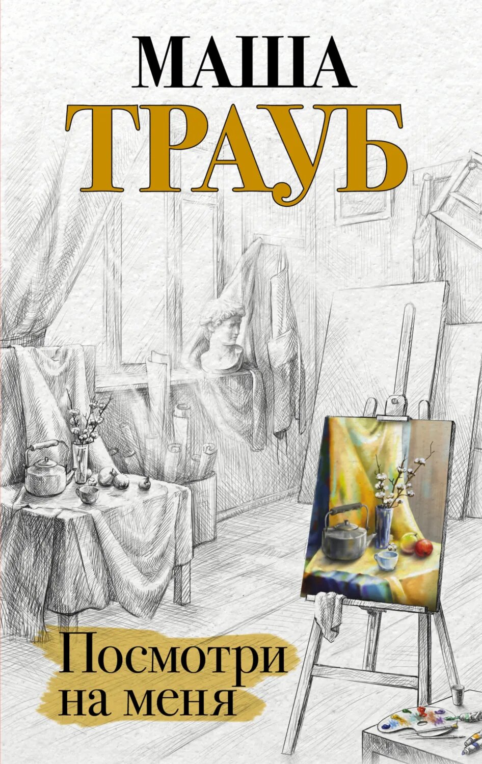 Посмотри на меня [Цифровая книга]