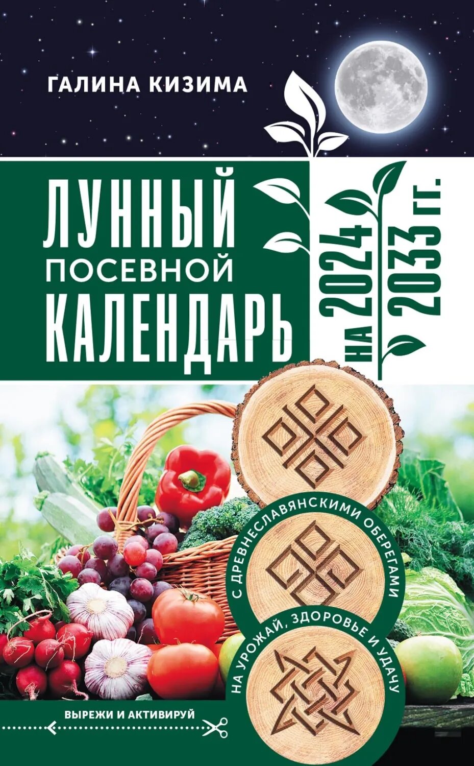 Лунный посевной календарь садовода и огородника на 2024–2033 гг. с древнеславянскими оберегами на урожай, здоровье и удачу [Цифровая книга]