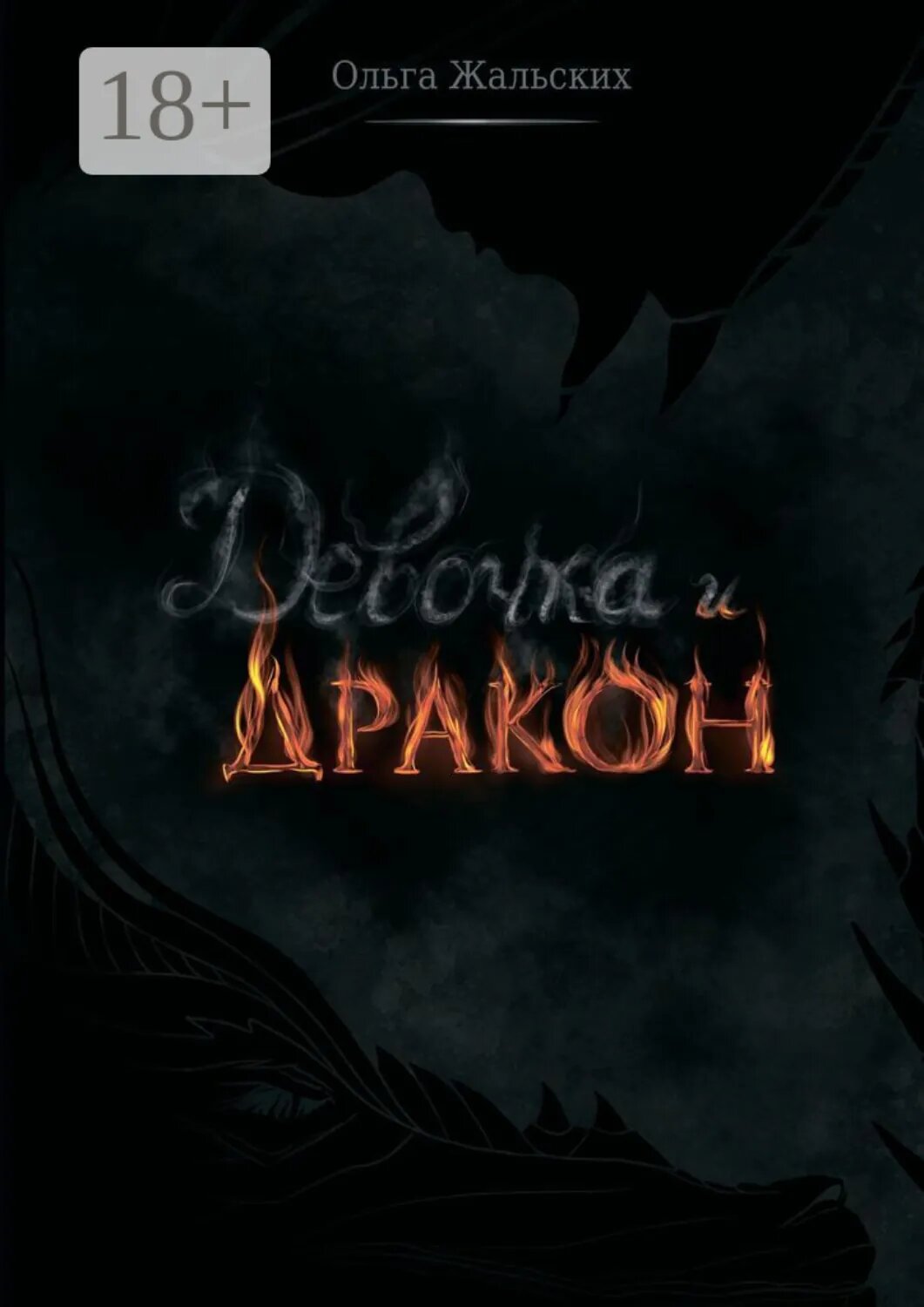 Девочка и дракон [Цифровая книга]