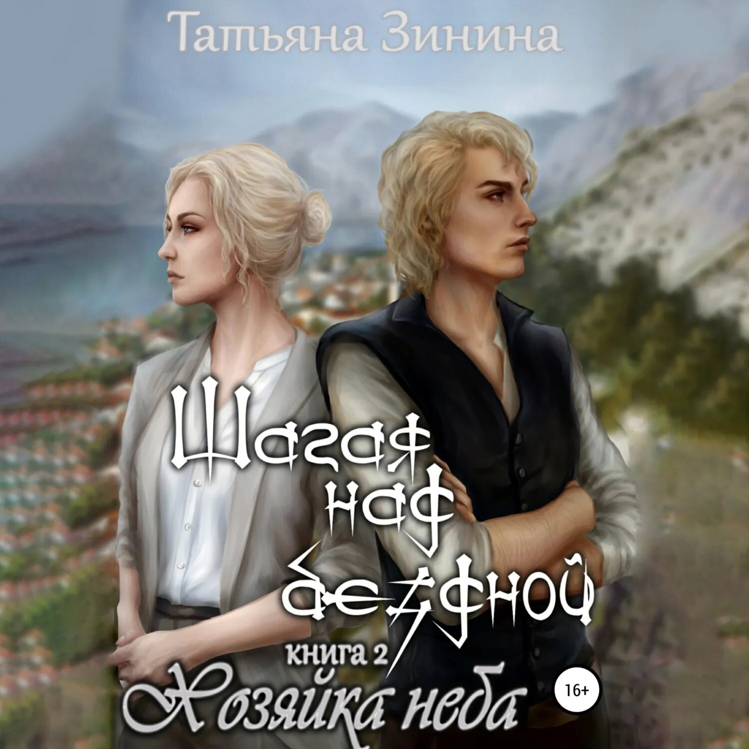 Шагая над бездной. Хозяйка неба [Аудиокнига]