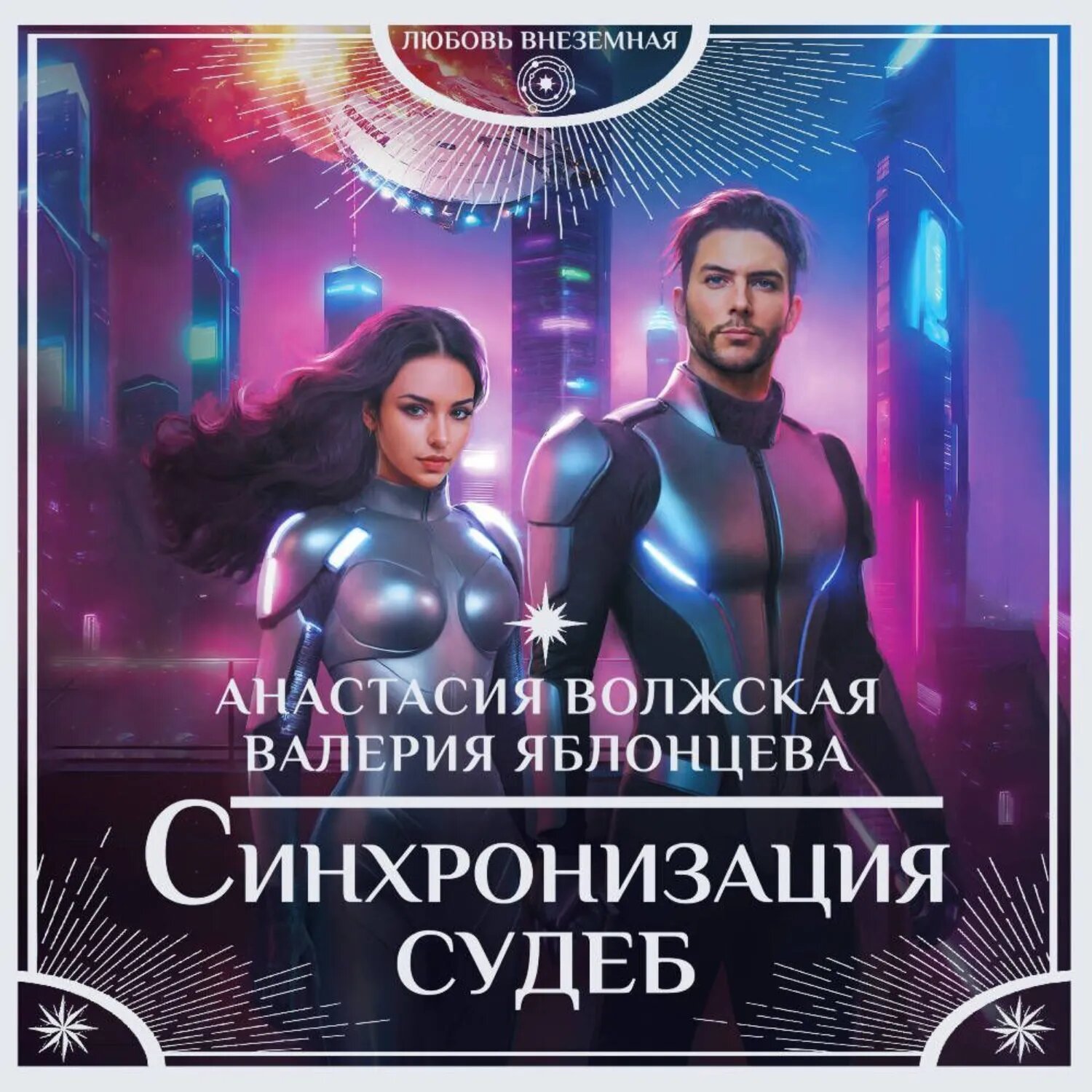 Синхронизация судеб [Аудиокнига]