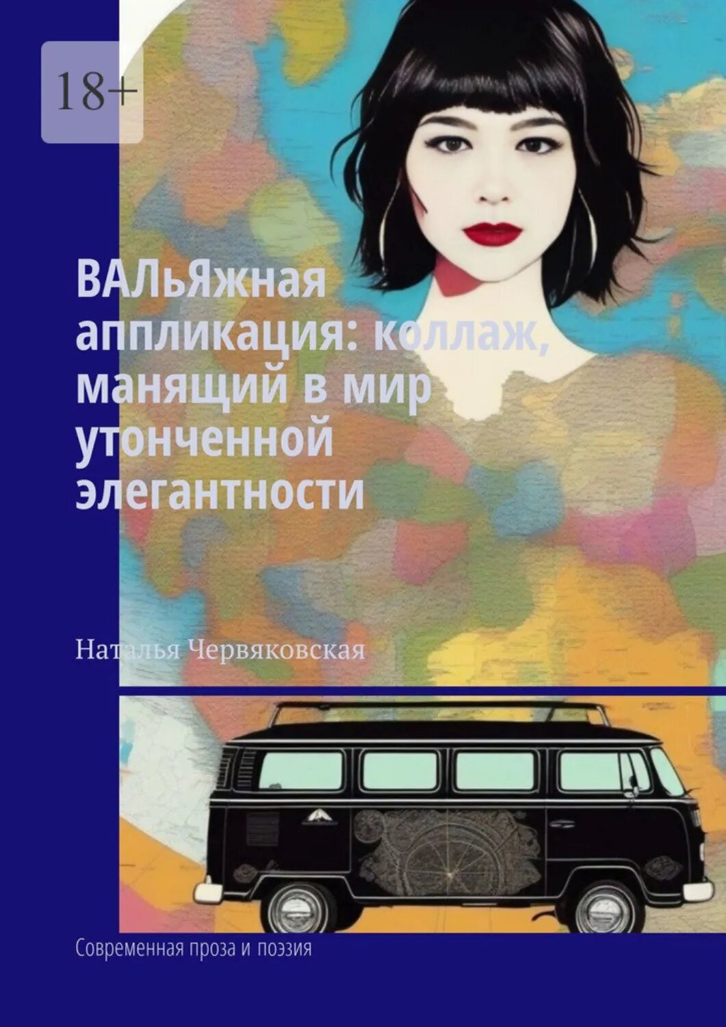 ВАЛьЯжная аппликация: коллаж, манящий в мир утонченной элегантности. Современная проза и поэзия [Цифровая книга]