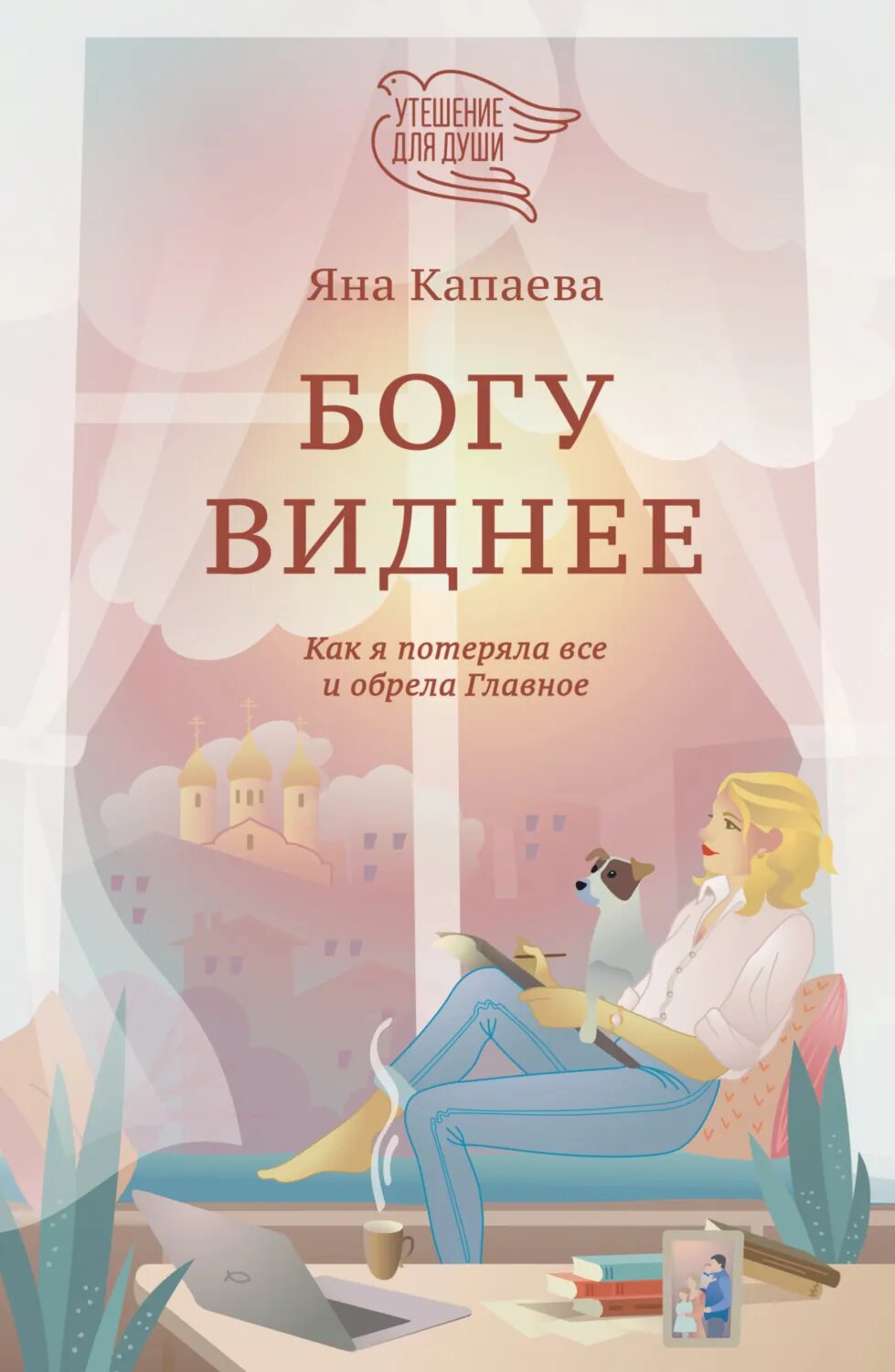 Богу виднее. Как я потеряла всё и обрела Главное [Цифровая книга]