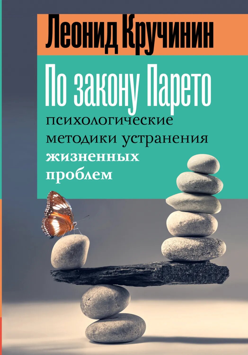 По закону Парето. Психологические методики устранения жизненных проблем [Цифровая книга]
