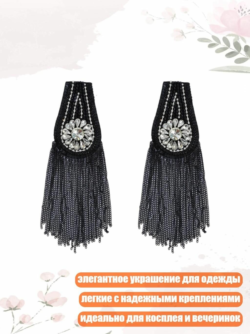 Эполеты с камнями и металлической бахромой для украшения одежды, Черный