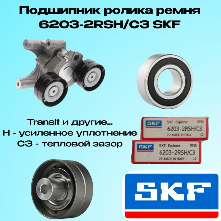 2шт Подшипник роликов натяжителя ремня FORD Transit , Fiat, Citroen, Peugeot и др. с размером 17x40x12мм 6203-2RSH(2RS1)/C3