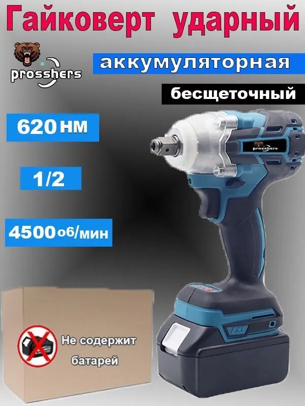 Prosshers 620N. m Бесщеточный Электрический Ударный Гайковерт С Высоким Крутящим Моментом 1/2 Дюйма - Нет Батареи