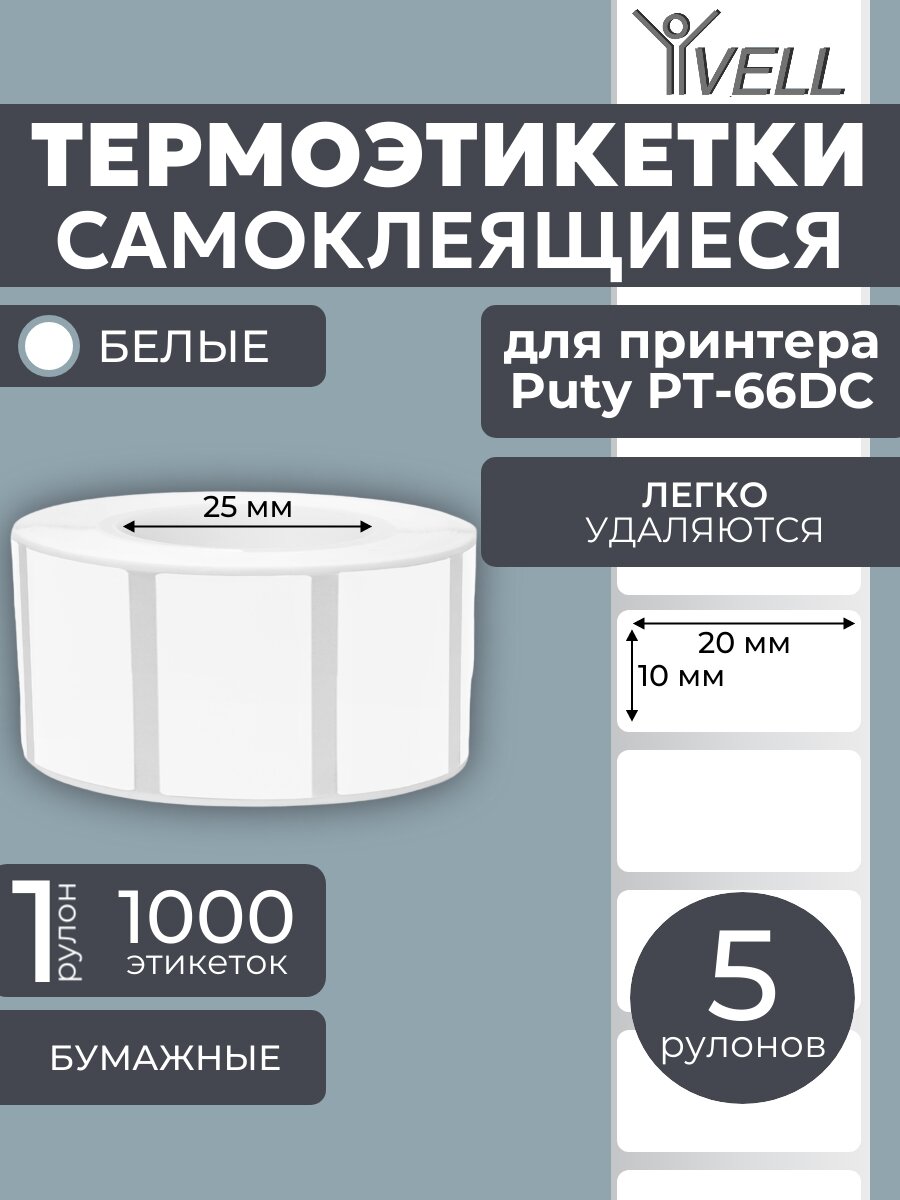 Набор Этикетки Vell для Puty PT-66DC (20 мм х 10 мм, белые, 1000 шт х 5 уп) {PT-2010WE-1000}