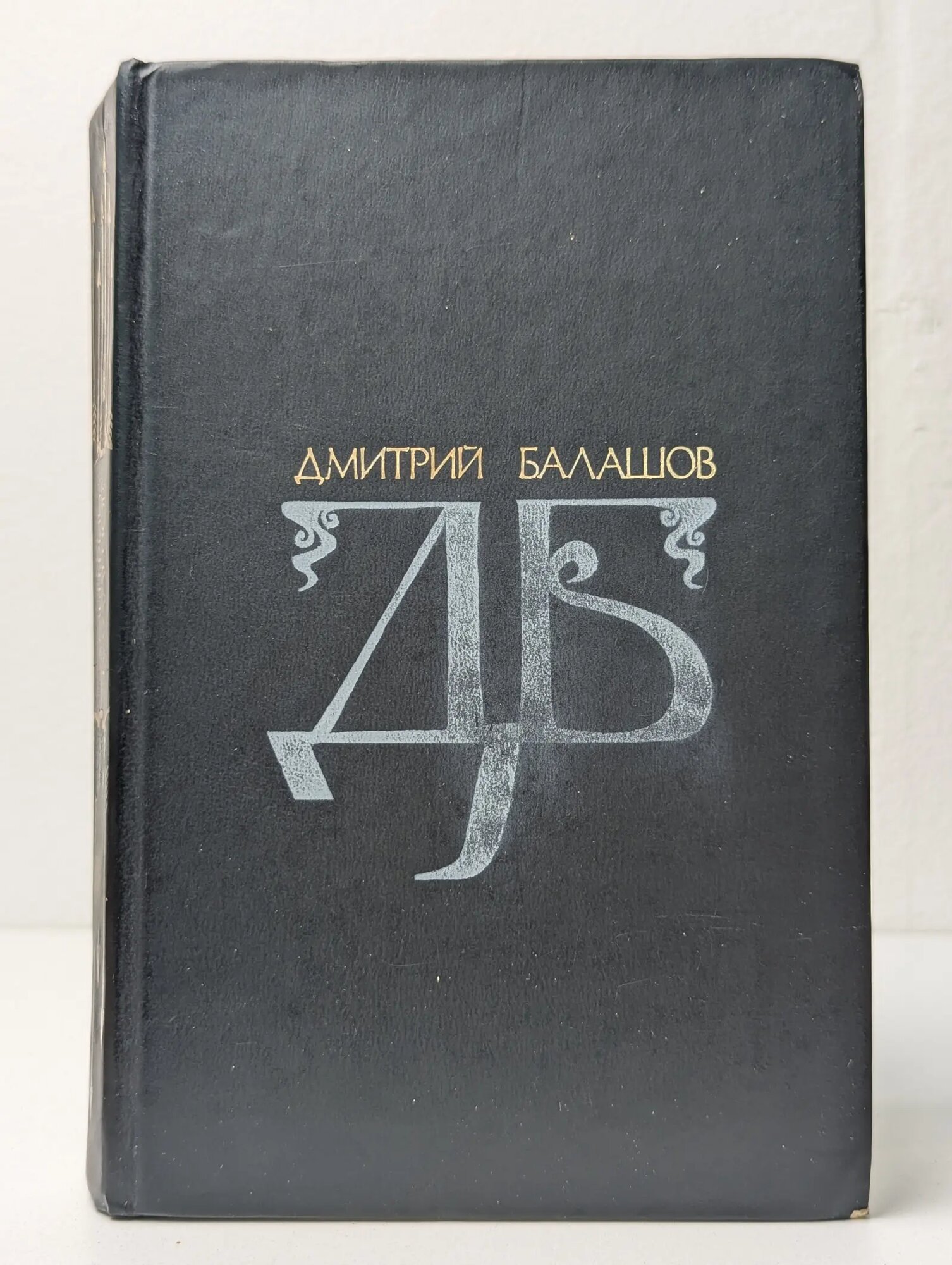 Дмитрий Балашов. Избранные произведения в 2 томах. Том 1. Младший сын Балашов Дмитрий Михайлович 1986