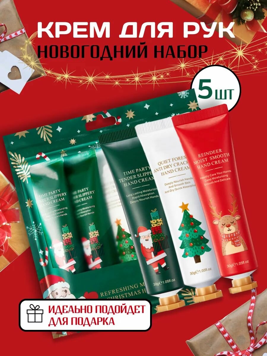 Новогодний набор кремов для рук, 5 шт подарок на Новый год