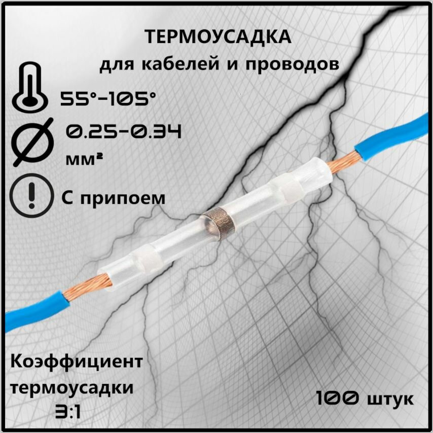 100шт Термоусаживаемая соединительная гильза SST-S11 ПК-Т с припоем белая, сечение 0.25-0.34мм