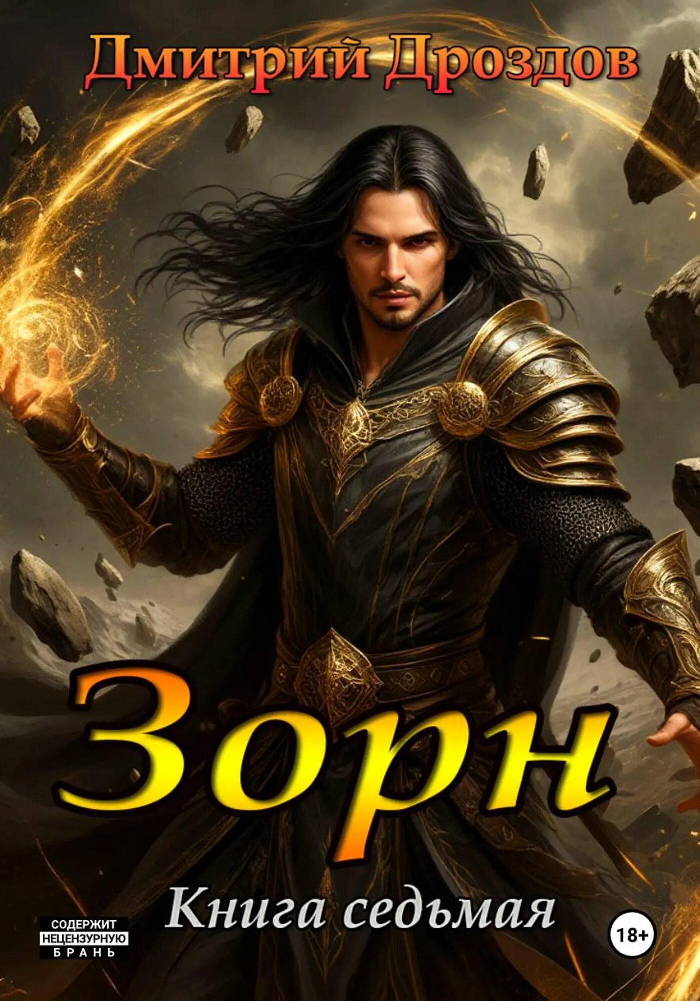 Зорн. Книга седьмая [Цифровая книга]