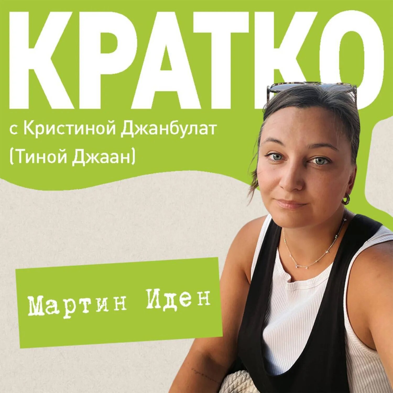 Кратко: Мартин Иден [Аудиокнига]