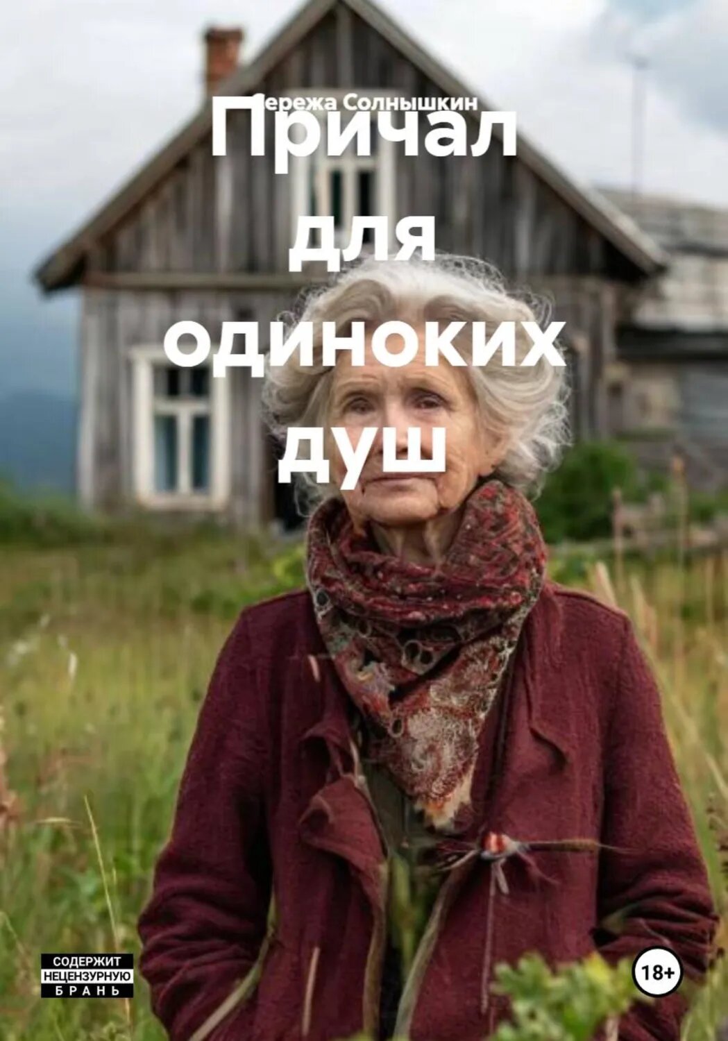 Причал для одиноких душ [Цифровая книга]