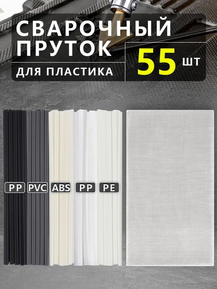 Пруток сварочный для сварки пластика 50 штук-материал PP/PVC/PE/ABS, для ремонта бампера автомобиля, С 5 шт Сетка для ремонта бампера