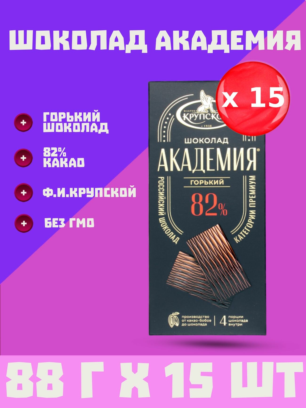 Шоколад Академия горький 82% Ф. И. Крупской, 88 г х 15 шт