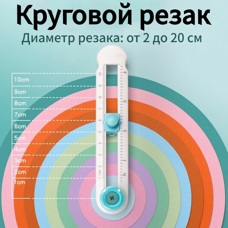 Круговой резак для бумаги 2-20 см диаметр