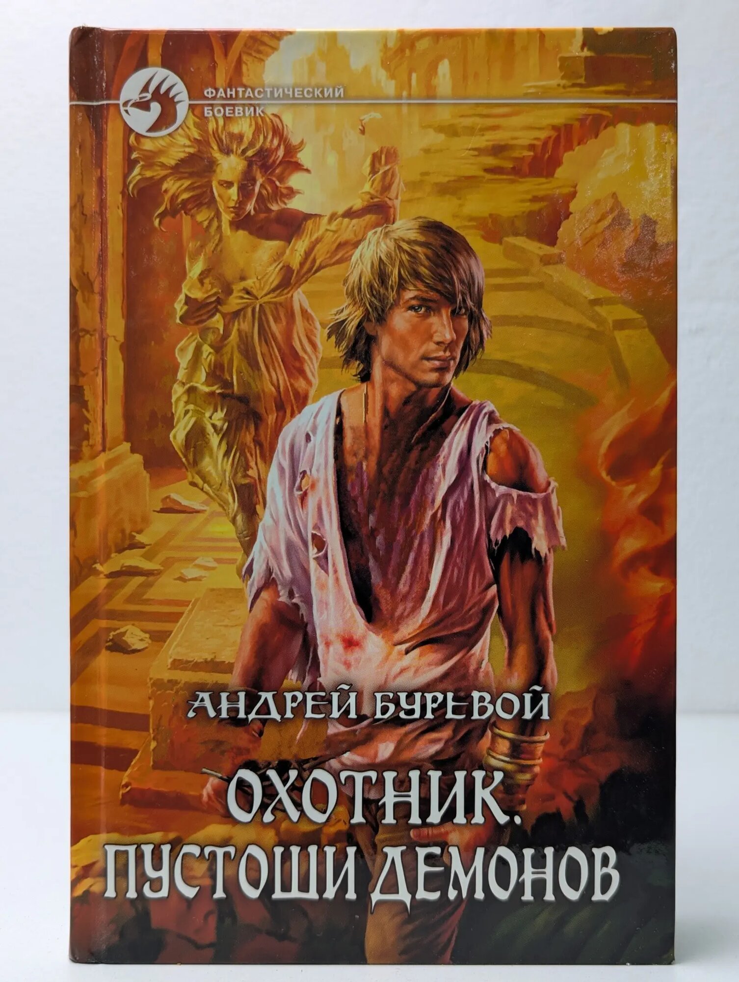 Охотник. Пустоши демонов Буревой Андрей 2009