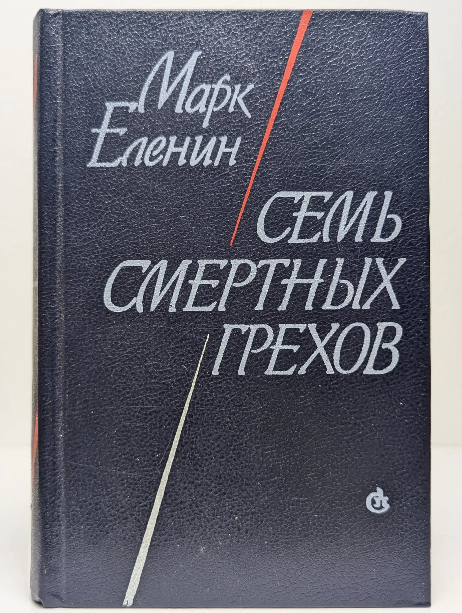 Семь смертных грехов Еленин Марк Соломонович 1987