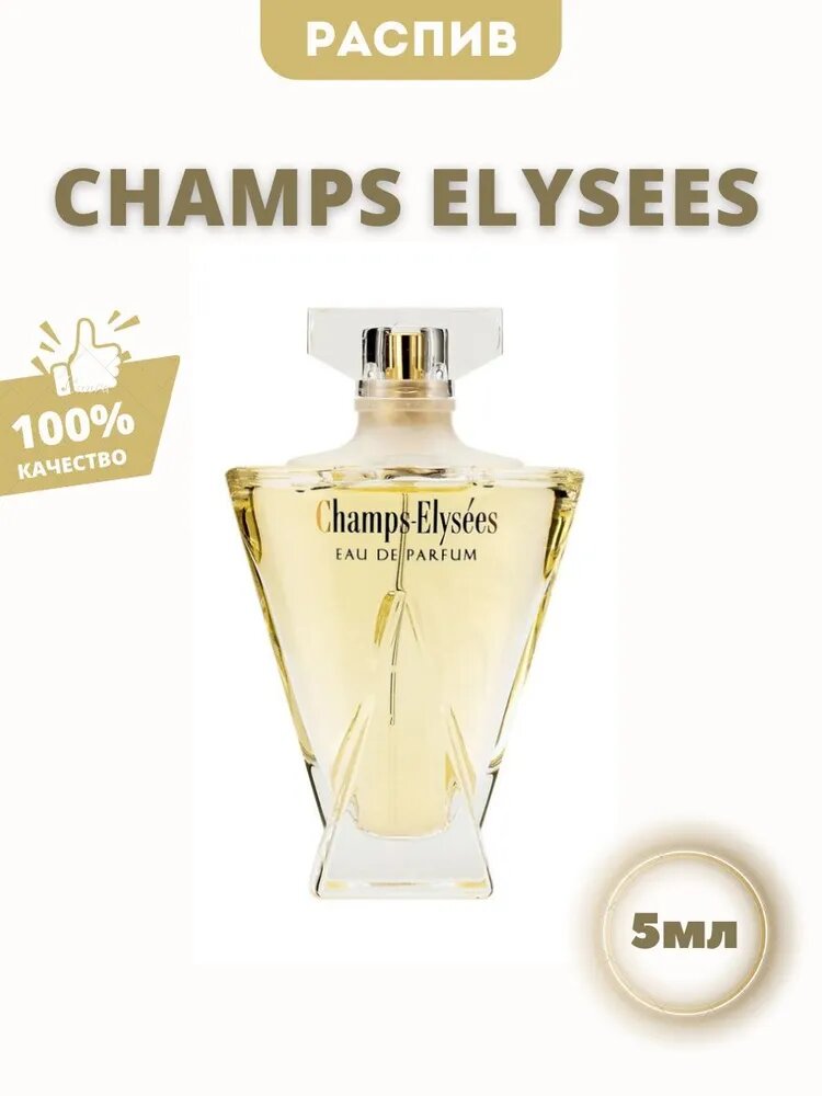 Champs Elysees Eau de Parfum Guerlain (Елисейские поля) духи 5ml
