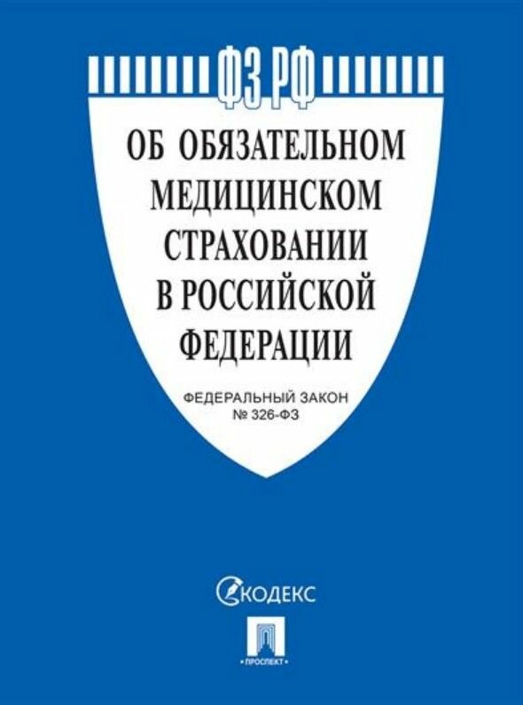 Книга "Об обязательном медицинском страховании в Российской Федерации № 326-ФЗ."