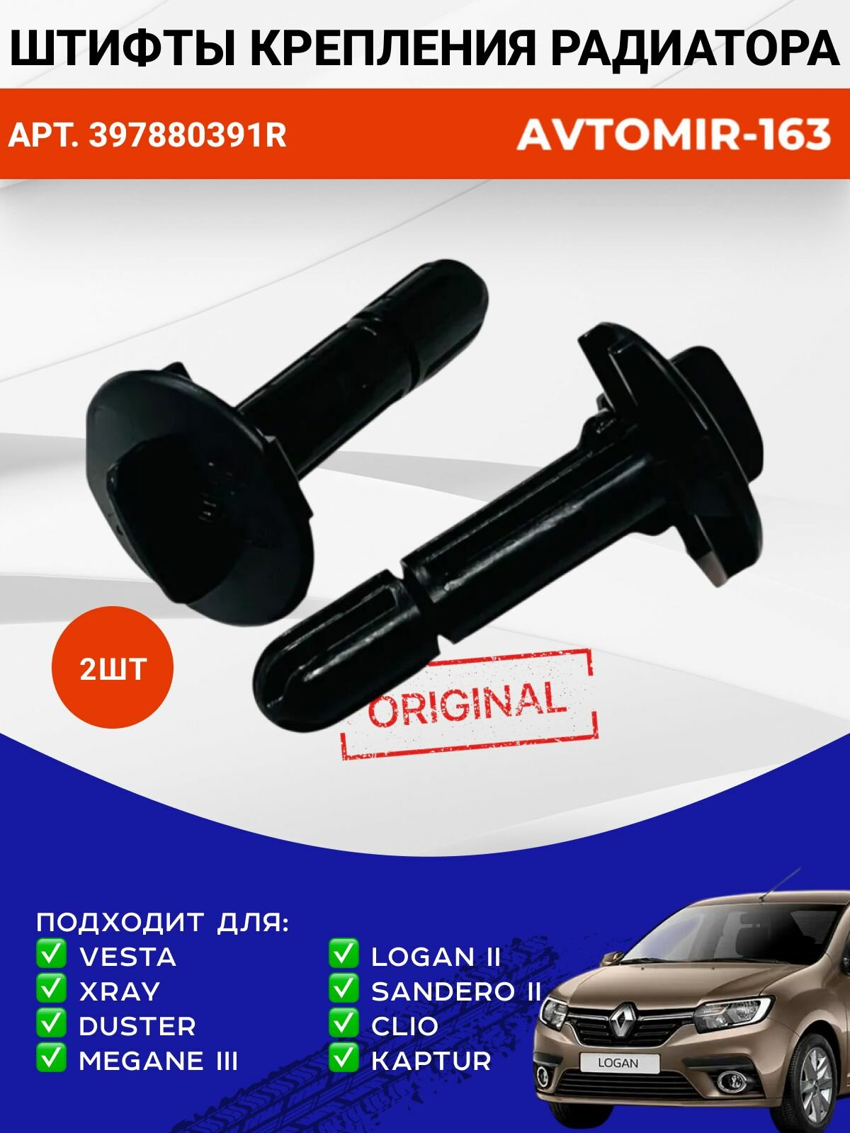 Штифт фиксатора крепления радиатора VESTA, XRAY, Duster, Logan, Sandero к-т. 2 шт. 397880391R