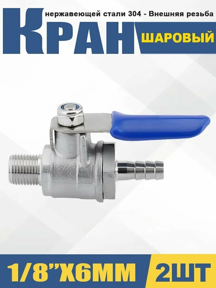 Кран шаровой HP 1/8" с штуцером 6 мм елочка, из нержавеющей стали, 2 шт.