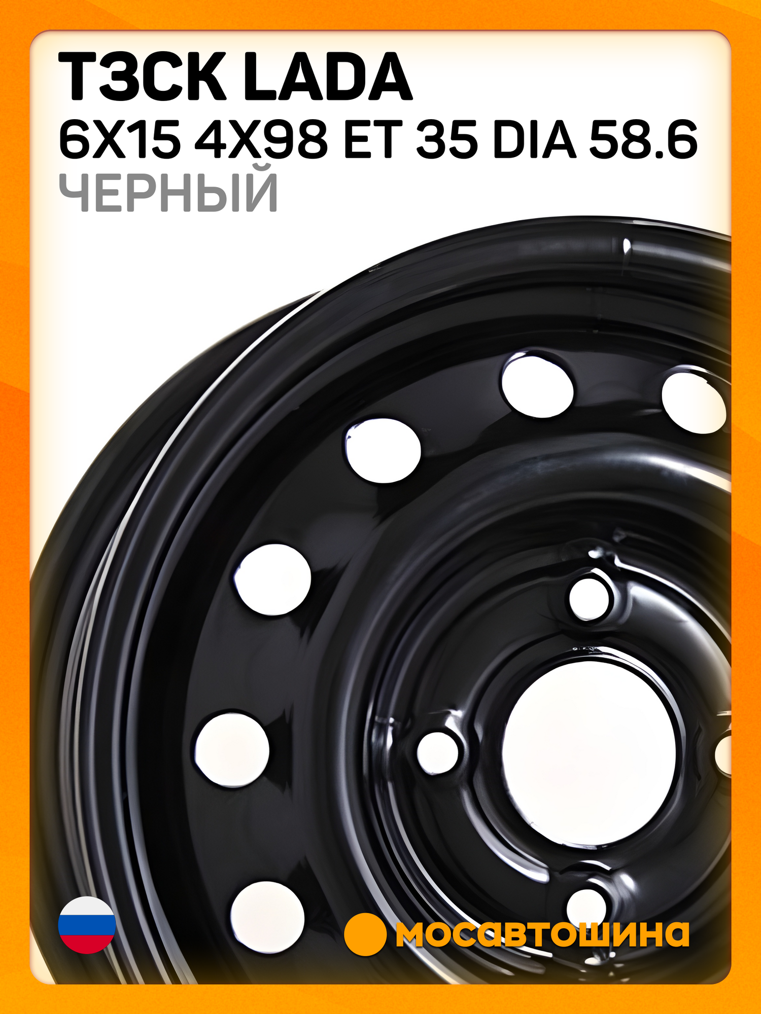 Автомобильные диски ТЗСК Lada 6x15 4x98 ET 35 Dia 58.6 черный