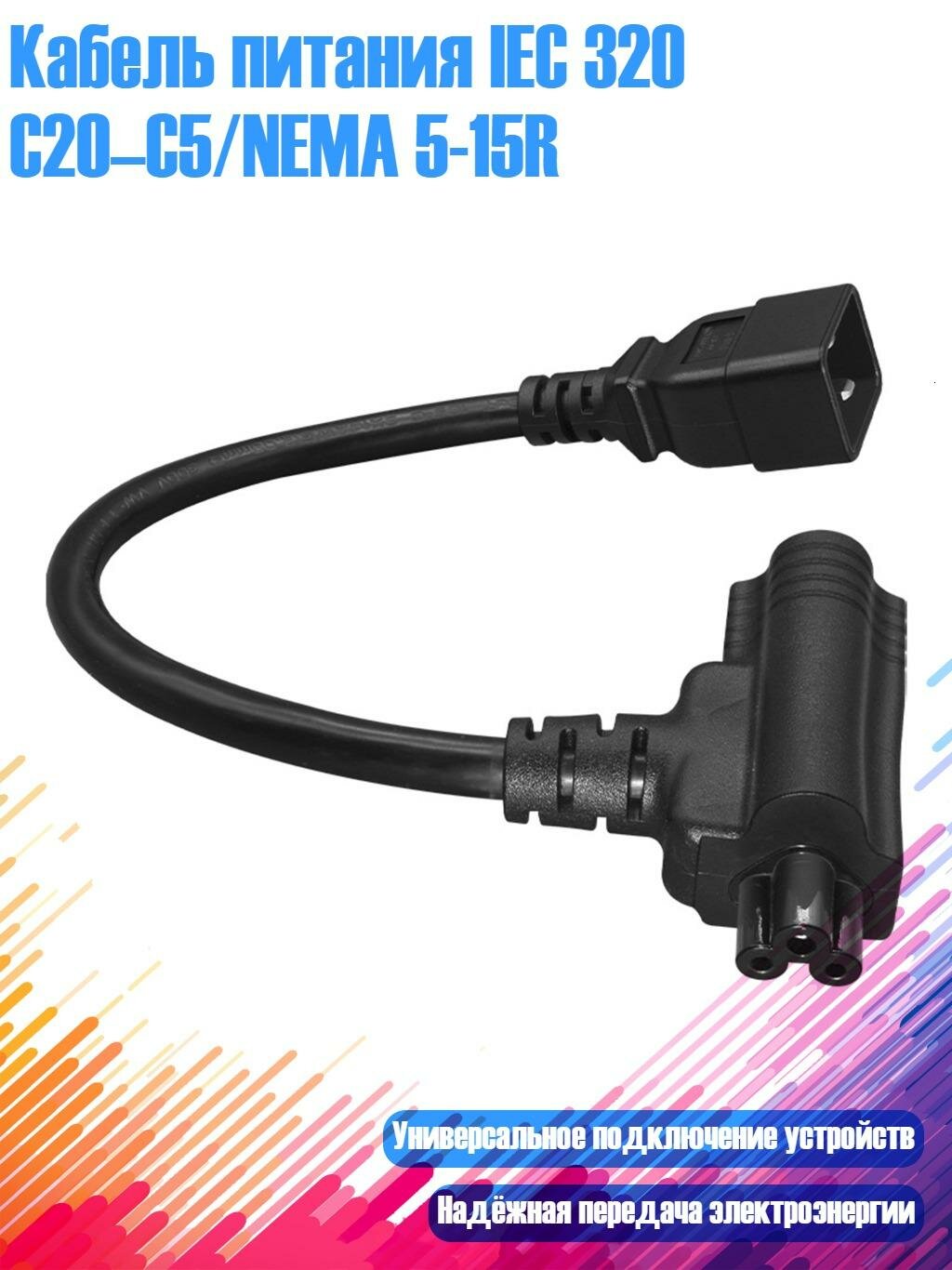 Кабель питания IEC 320 C20 C5/NEMA 5-15R, - A