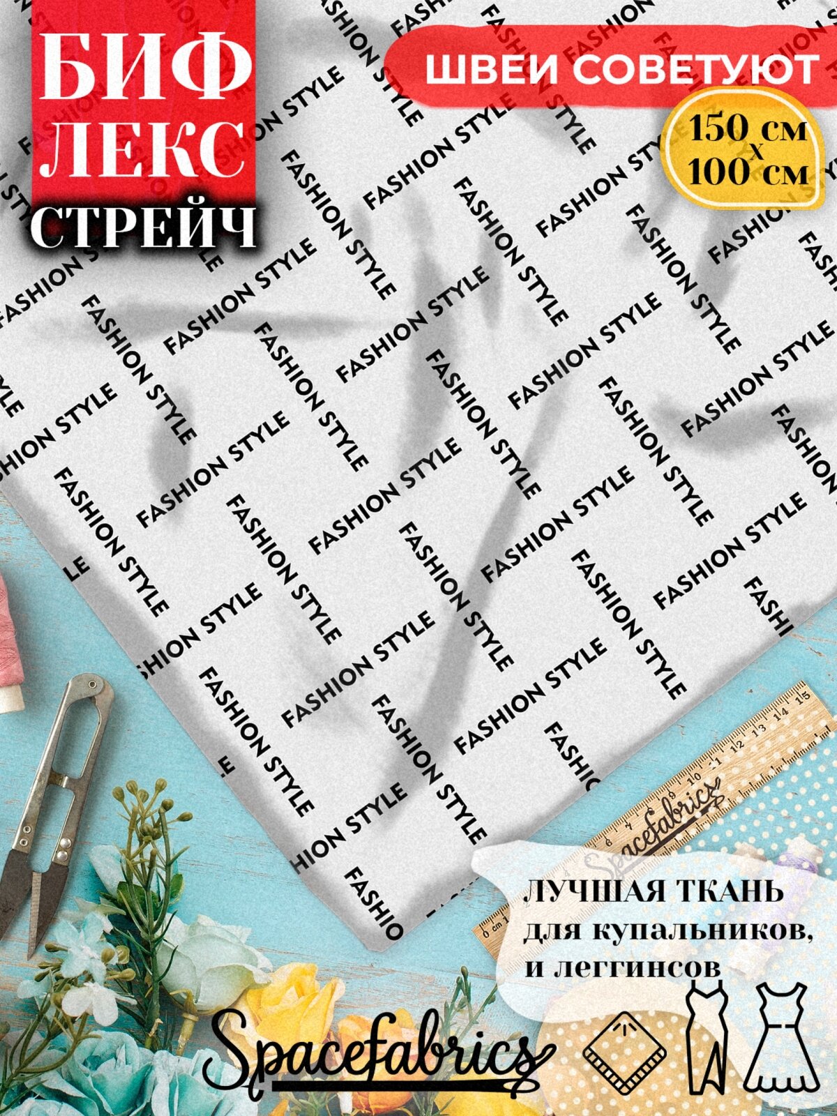 Бифлекс ткань для шитья и рукоделия, 240 г/м2, отрез 150х100 см, трикотажная стрейч ткань с принтом