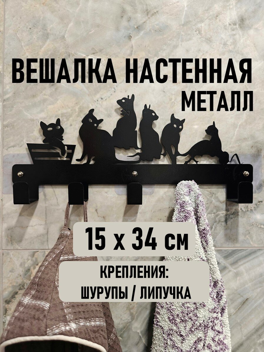 Вешалка настенная, ключница "Коты", металлическая, 5 крючков, черная