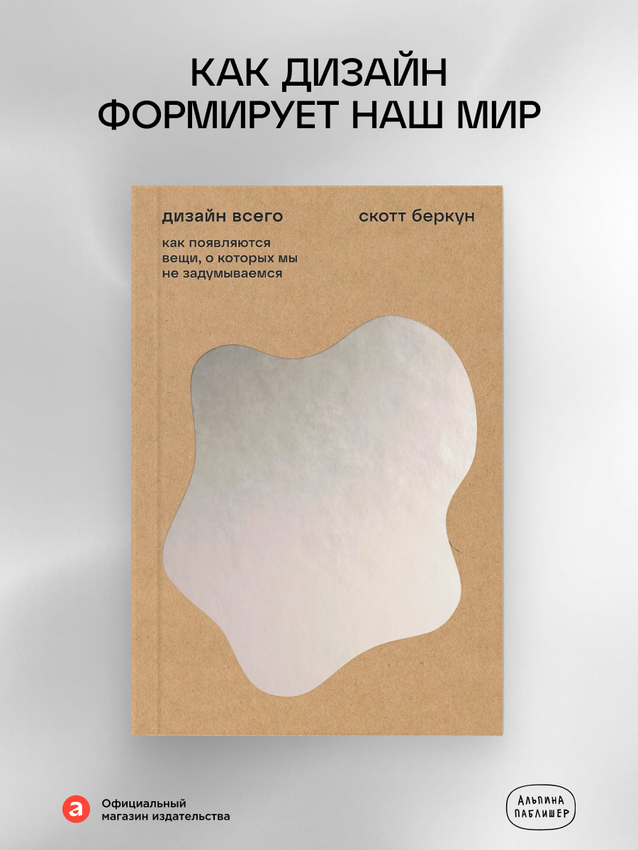 Дизайн всего: Как появляются вещи, о которых мы не задумываемся