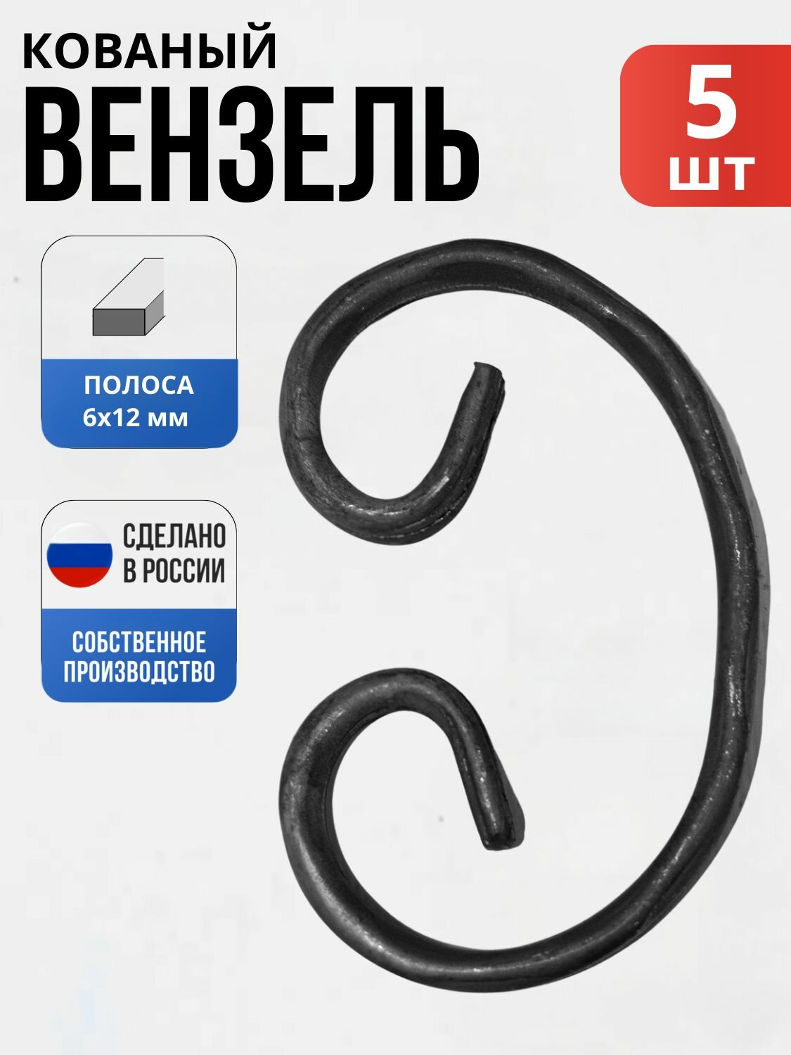 Набор 5 шт, Кованый элемент Вензель 12*6Д- 120*80 мм для ворот, забора, решеток, оградок