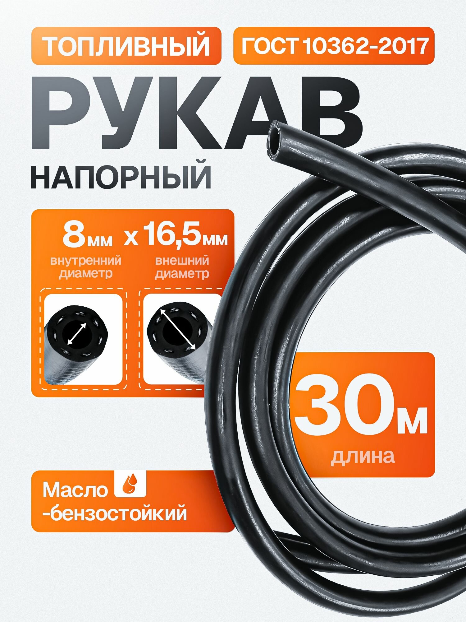 Шланг Топливный 8 на 16,5 мм 30 метров (1.6 МПа) Маслобензостойкий / Рукав резиновый / армированный ГОСТ 10362-2017