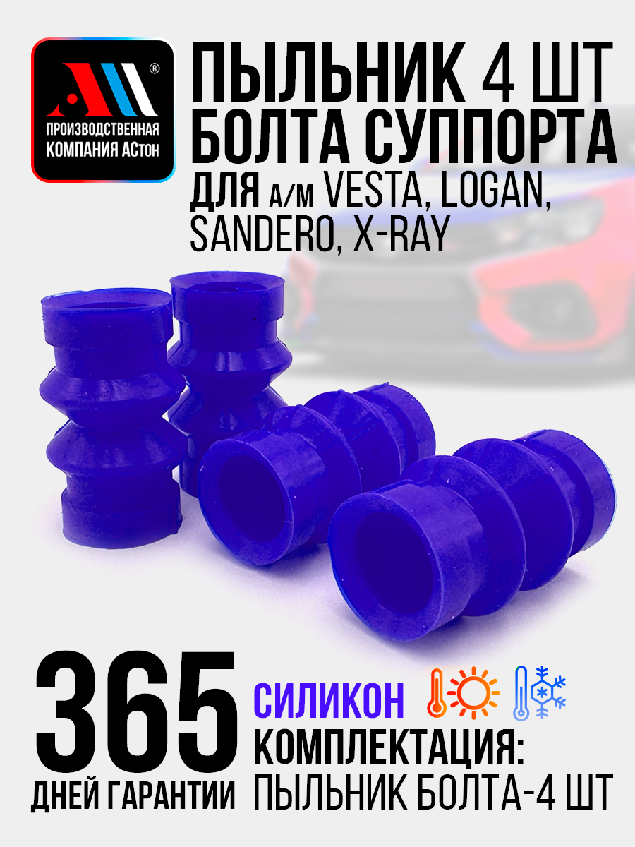 Пыльник болта суппорта для а/м Веста, Дастер, Ларгус, Альмера G15 4 шт. СН АС