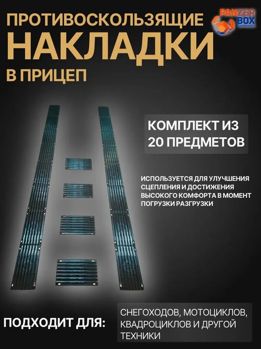 Противоскользящий настил в прицеп для снегохода