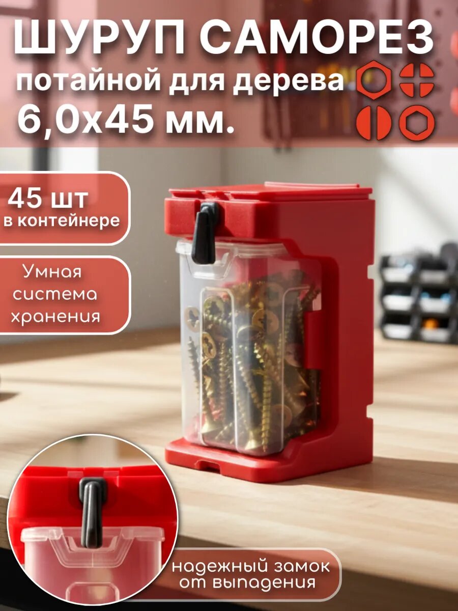 Шуруп потай по дереву 6х45 ЖЦ (45шт) +подвесной органайзер