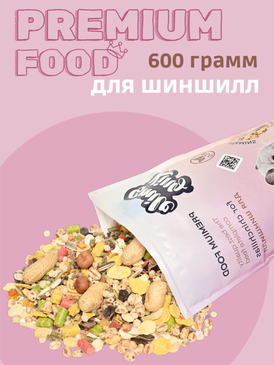 Корм для шиншилл Smile King, беззерновой, премиум, 600 грамм