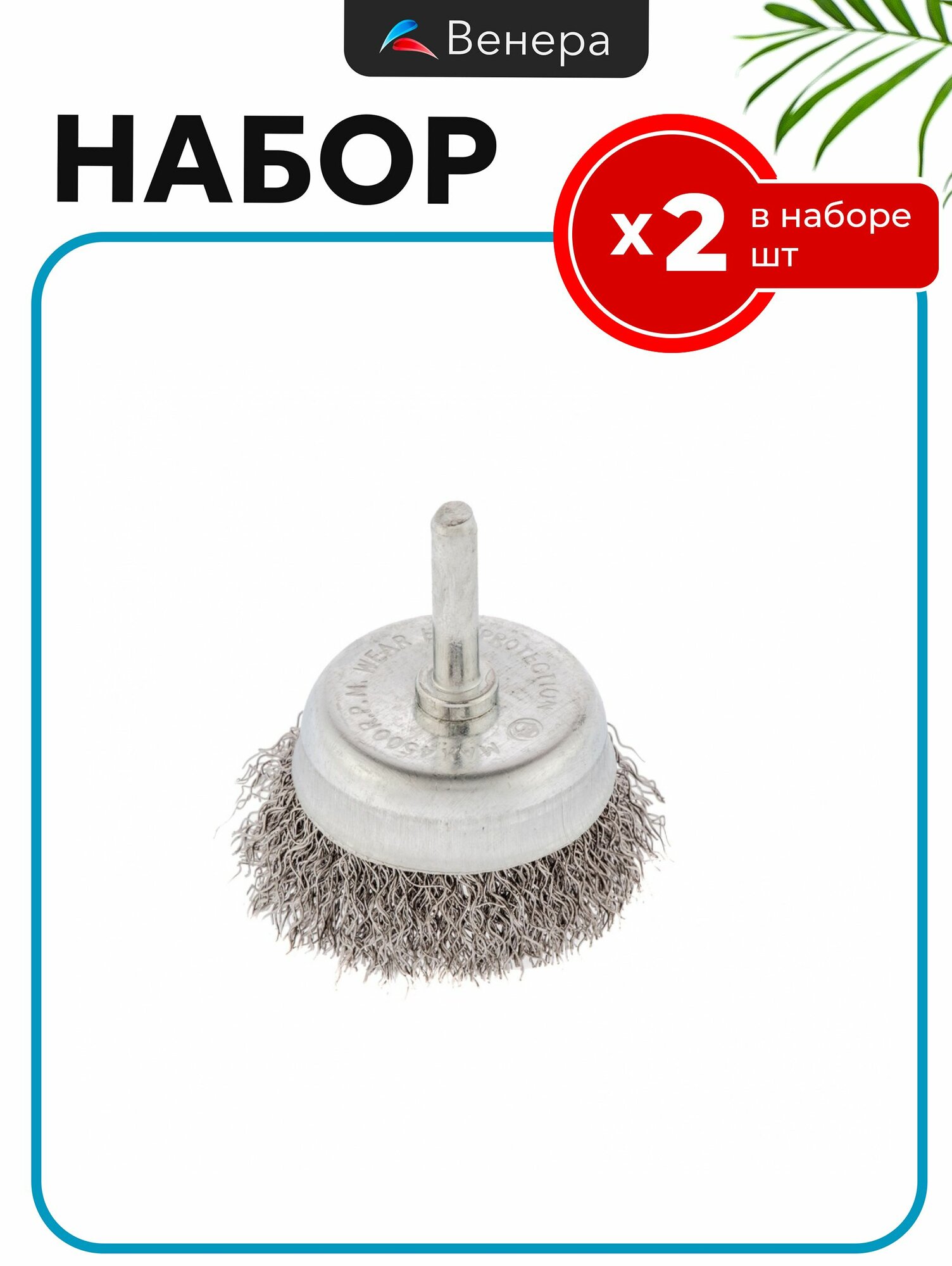 Набор 2 шт щетка для дрели, 50 мм, чашка со шпилькой, витая проволока 0.3 мм Сибртех